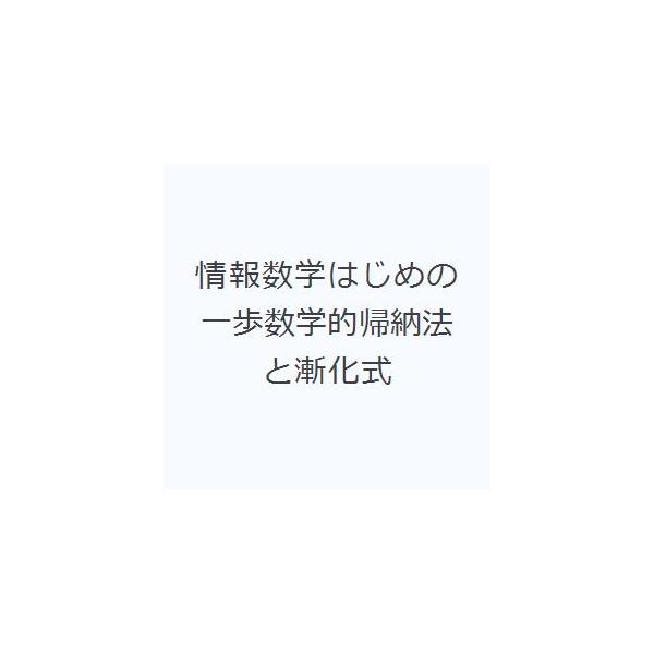 本 ISBN:9784320116184 長谷川貴之／著 出版社:共立出版 出版年月:2026年09月 サイズ:135P 21cm 理学 ≫ 数学 [ 数学一般 ] ジヨウホウ スウガク ハジメ ノ イツポ スウガクテキ キノウホウ ト ゼ...
