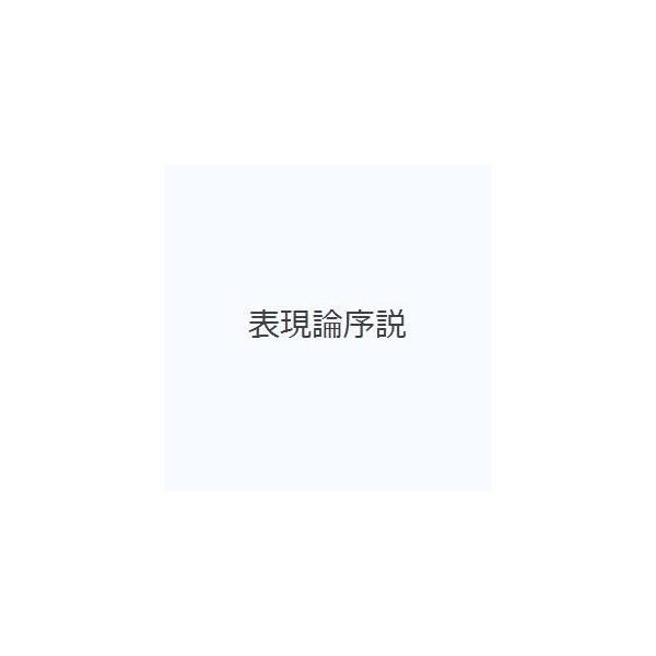 本 ISBN:9784320116818 有木進／著 西山享／著 出版社:共立出版 出版年月:2026年06月 サイズ:202P 21cm 理学 ≫ 数学 [ 代数・幾何 ] ヒヨウゲンロン ジヨセツ ヒヨウゲンロン ノ イシズエ 1 表現...