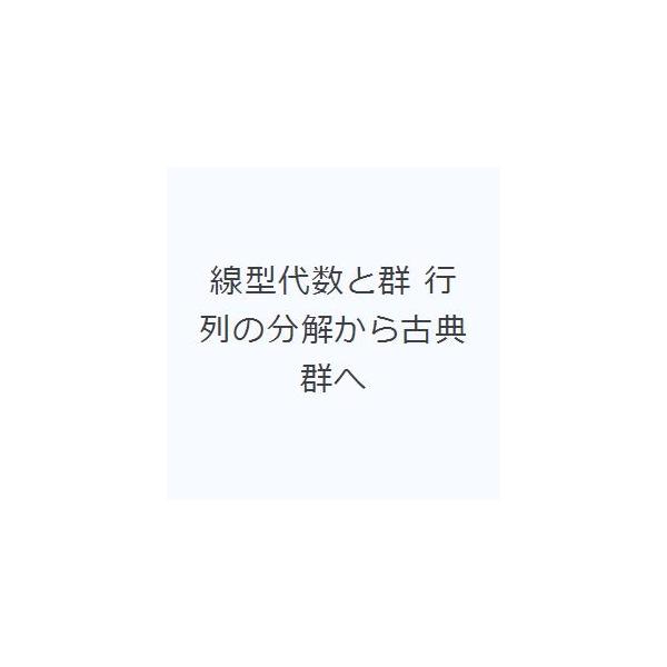 本 ISBN:9784320116825 示野信一／著 出版社:共立出版 出版年月:2026年06月 サイズ:209P 21cm 理学 ≫ 数学 [ 代数・幾何 ] センケイ ダイスウ ト グン ギヨウレツ ノ ブンカイ カラ コテングン ...