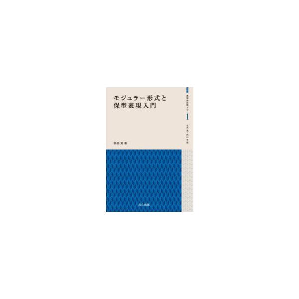 本 ISBN:9784320116894 跡部発／著 出版社:共立出版 出版年月:2026年07月 サイズ:195P 21cm 理学 ≫ 数学 [ 代数・幾何 ] モジユラ- ケイシキ ト ホケイ ヒヨウゲン ニユウモン ヒヨウゲンロン ノ...