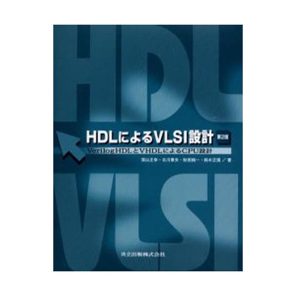 本 ISBN:9784320120273 深山正幸／〔ほか〕著 出版社:共立出版 出版年月:2002年01月 サイズ:245P 24cm 工学 ≫ 電気電子工学 [ 電子工学一般 ] エイチデイ-エル ニ ヨル ヴイエルエスアイ セツケイ ...