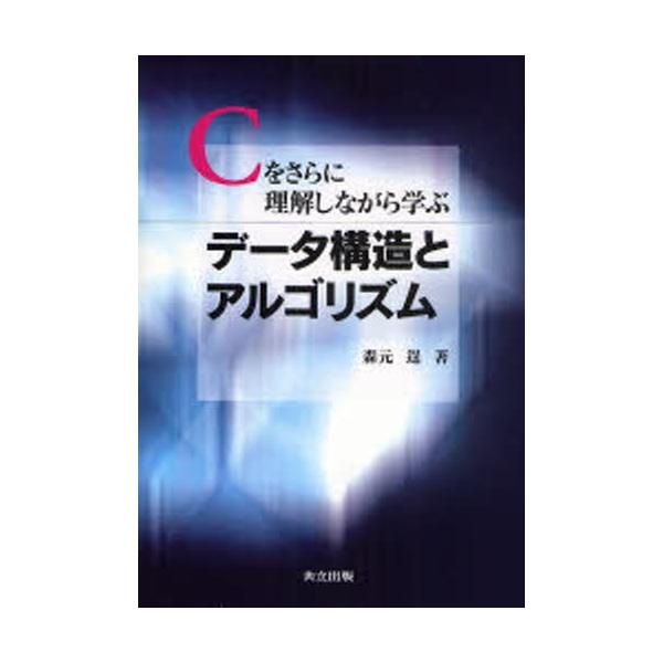 本 ISBN:9784320121973 森元逞／著 出版社:共立出版 出版年月:2007年12月 サイズ:165P 26cm コンピュータ ≫ プログラミング [ その他 ] シ- オ サラニ リカイ シナガラ マナブ デ-タ コウゾウ ...
