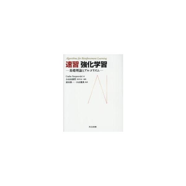 本 ISBN:9784320124226 Csaba Szepesvari／著 小山田創哲／訳者代表・編集 前田新一／監訳 小山雅典／監訳 出版社:共立出版 出版年月:2017年09月 サイズ:132P 24cm 工学 ≫ 電気電子工学 [...