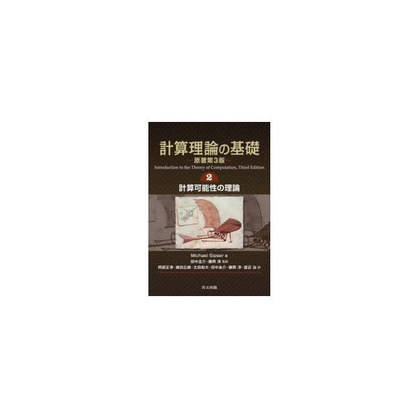 本 ISBN:9784320125629 Michael Sipser／著 田中圭介／監訳 藤岡淳／監訳 阿部正幸／〔ほか〕訳 出版社:共立出版 出版年月:2023年05月 サイズ:P196〜328 40P 21cm 理学 ≫ 数学 [ 情...