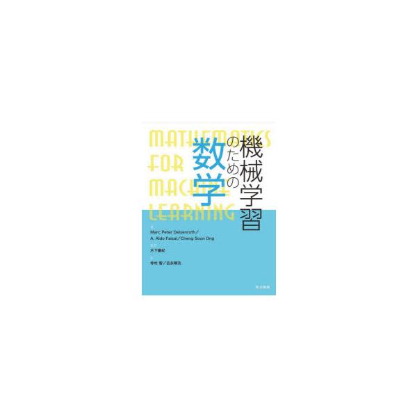 本 ISBN:9784320125810 Marc Peter Deisenroth／著 A.Aldo Faisal／著 Cheng Soon Ong／著 木下慶紀／監訳 仲村智／訳 吉永尊洸／訳 出版社:共立出版 出版年月:2024年11...