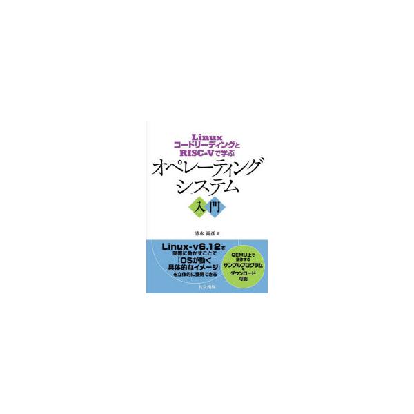 本 ISBN:9784320125957 清水尚彦／著 出版社:共立出版 出版年月:2026年04月 サイズ:261P 26cm コンピュータ ≫ UNIX [ Linux ] オペレ-テイング システム ニユウモン リナツクス コ-ド リ...
