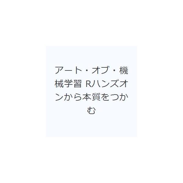 本 ISBN:9784320125971 Norman Matloff／著 ヤンジャクリン／訳 出版社:共立出版 出版年月:2026年05月 サイズ:300P 21cm 工学 ≫ 電気電子工学 [ 機械学習・深層学習 ] 原タイトル：The...
