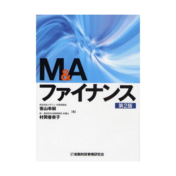 本 ISBN:9784322113013 笹山幸嗣／著 村岡香奈子／著 出版社:金融財政事情研究会 出版年月:2008年07月 サイズ:371P 22cm 経済 ≫ 金融学 [ 金融一般 ] エム アンド エ- フアイナンス 登録日:201...