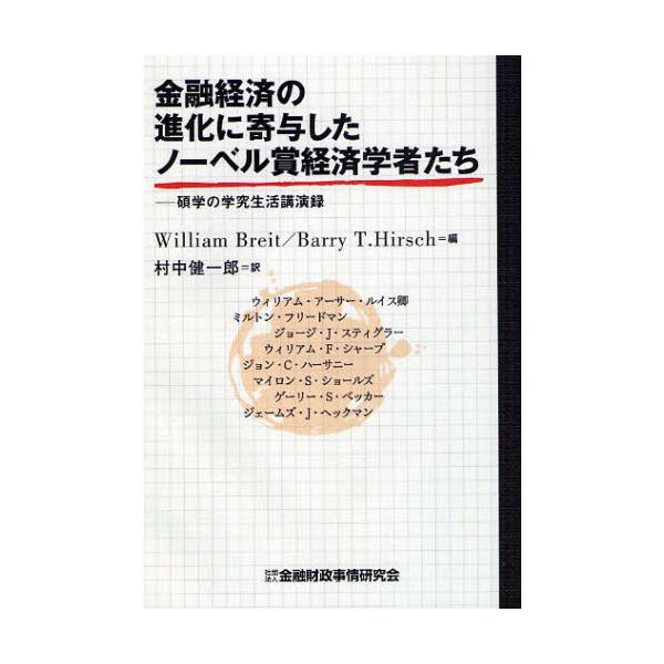 本 ISBN:9784322113716 ウィリアム・アーサー・ルイス卿／〔ほか述〕 William Breit／編 Barry T.Hirsch／編 村中健一郎／訳 出版社:金融財政事情研究会 出版年月:2008年12月 サイズ:295P...