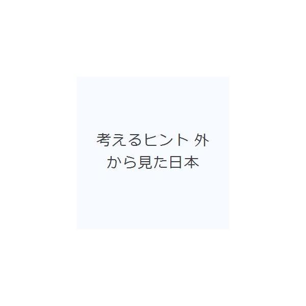 本 ISBN:9784322119343 小山嘉昭／著 出版社:金融財政事情研究会 出版年月:2011年08月 サイズ:305P 21cm 経済 ≫ 日本経済 [ 日本経済論 ] カンガエル ヒント ソト カラ ミタ ニホン 登録日:201...