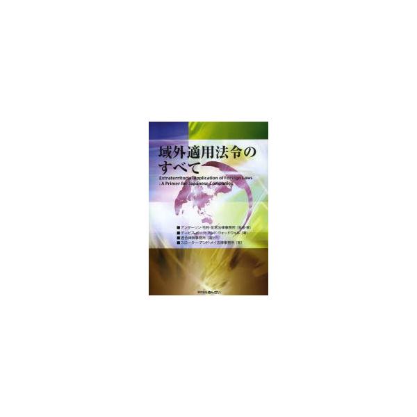 本 ISBN:9784322123432 アンダーソン・毛利・友常法律事務所／監修・著 デービス・ポーク・アンド・ウォードウェル／著 君合律師事務所／著 スローター・アンド・メイ法律事務所／著 出版社:金融財政事情研究会 出版年月:2013...
