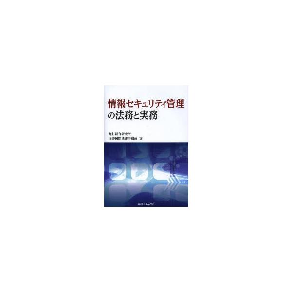 本 ISBN:9784322124057 野村総合研究所／著 浅井国際法律事務所／著 出版社:金融財政事情研究会 出版年月:2014年05月 サイズ:444P 22cm ビジネス ≫ 企業法務 [ 企業法務実務一般 ] ジヨウホウ セキユリ...