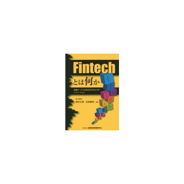 本 ISBN:9784322128734 隈本正寛／著 松原義明／著 出版社:金融財政事情研究会 出版年月:2016年05月 サイズ:165P 21cm 経済 ≫ 金融学 [ 金融一般 ] フインテツク トワ ナニカ FINTECH／トワ／...