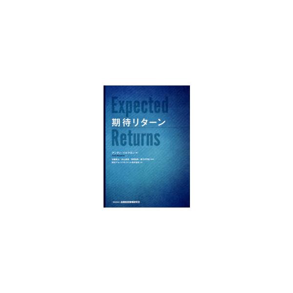 本 ISBN:9784322130782 アンティ・イルマネン／著 加藤康之／監訳 内山朋規／監訳 角間和男／監訳 鹿子木亨紀／監訳 野村アセットマネジメント株式会社／訳 出版社:金融財政事情研究会 出版年月:2021年01月 サイズ:60...