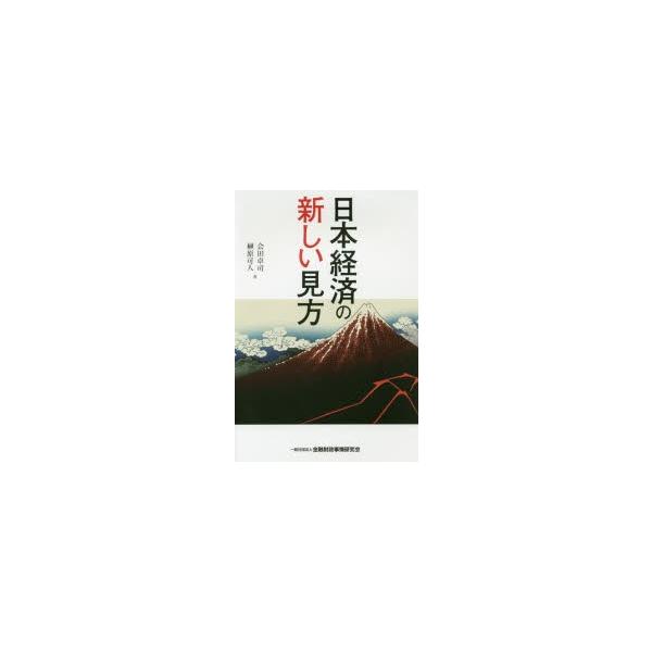 本 ISBN:9784322132298 会田卓司／著 榊原可人／著 出版社:金融財政事情研究会 出版年月:2017年12月 サイズ:405P 19cm 経済 ≫ 日本経済 [ 日本経済一般 ] ニホン ケイザイ ノ アタラシイ ミカタ 登...