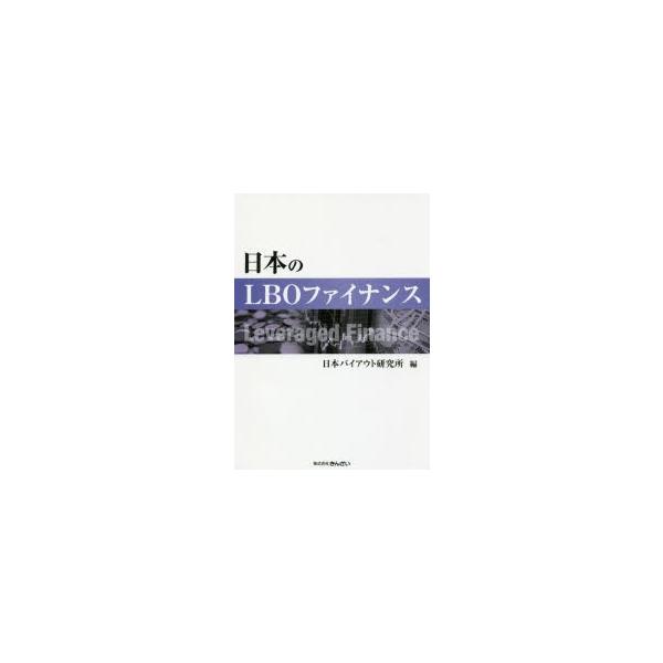 本 ISBN:9784322132373 日本バイアウト研究所／編 出版社:金融財政事情研究会 出版年月:2017年12月 サイズ:404P 22cm 経済 ≫ 金融学 [ 金融実務 ] ニホン ノ エルビ-オ- フアイナンス ニホン／ノ／...
