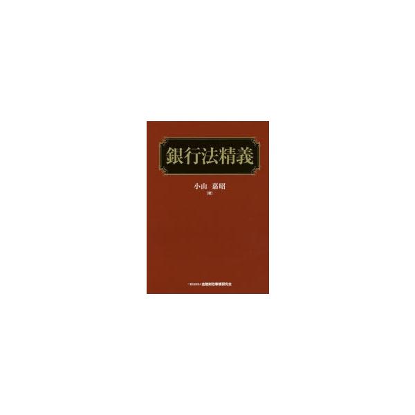 本 ISBN:9784322132540 小山嘉昭／著 出版社:金融財政事情研究会 出版年月:2018年05月 サイズ:596P 22cm 法律 ≫ 他法律 [ 他法律その他 ] ギンコウホウ セイギ 登録日:2018/04/30 ※ページ...