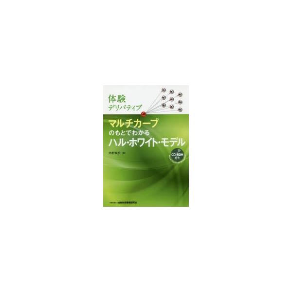 本 ISBN:9784322134285 中村尚介／著 出版社:金融財政事情研究会 出版年月:2019年02月 サイズ:233P 21cm 経済 ≫ 金融学 [ 金融工学 ] マルチ カ-ブ ノ モト デ ワカル ハル ホワイト モデル タ...