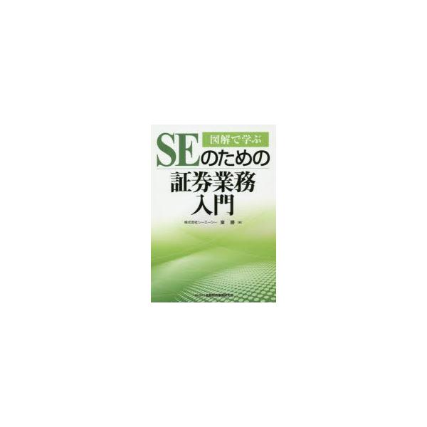 本 ISBN:9784322134469 室勝／著 出版社:金融財政事情研究会 出版年月:2019年04月 サイズ:347P 21cm 経済 ≫ 金融学 [ 金融実務 ] ズカイ デ マナブ エスイ- ノ タメ ノ シヨウケン ギヨウム ニ...