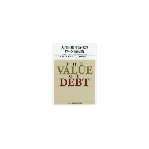 本 ISBN:9784322134643 トーマス J.アンダーソン／著 木村賢治／監訳 出版社:金融財政事情研究会 出版年月:2020年03月 サイズ:238P 21cm ビジネス ≫ マネープラン [ 住宅 ] 原タイトル：THE VA...