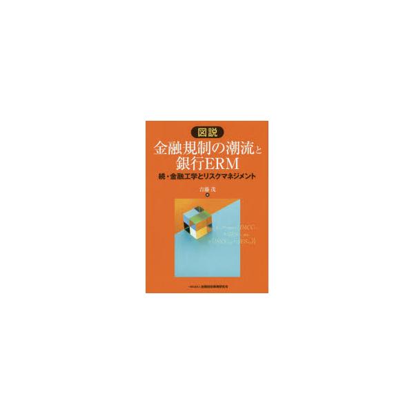 本 ISBN:9784322134964 吉藤茂／著 出版社:金融財政事情研究会 出版年月:2020年09月 サイズ:306P 21cm 経済 ≫ 金融学 [ 金融工学 ] ズセツ キンユウ キセイ ノ チヨウリユウ ト ギンコウ イ-ア-...