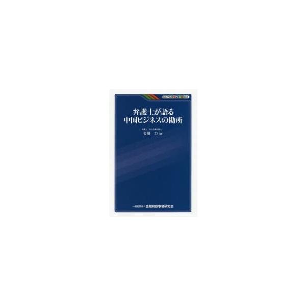 本 ISBN:9784322135176 金藤力／著 出版社:金融財政事情研究会 出版年月:2020年01月 サイズ:248P 19cm 経済 ≫ 金融学 [ 金融読み物 ] ベンゴシ ガ カタル チユウゴク ビジネス ノ カンドコロ キン...