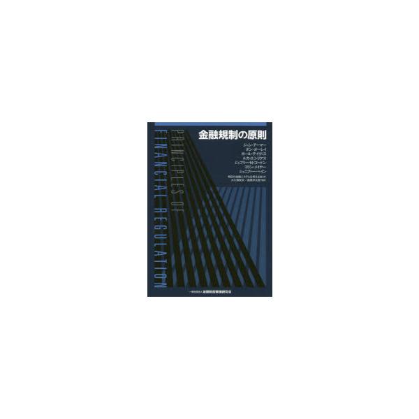 本 ISBN:9784322135282 ジョン・アーマー／著 ダン・オーレイ／著 ポール・デイヴィス／著 ルカ・エンリケス／著 ジェフリー・N・ゴードン／著 コリン・メイヤー／著 ジェニファー・ペイン／著 明日の金融システムを考える会／訳...