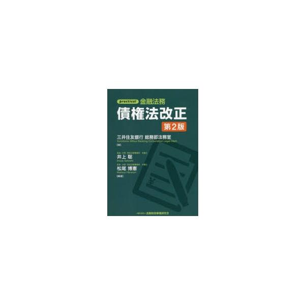本 ISBN:9784322135305 三井住友銀行総務部法務室／著 井上聡／編著 松尾博憲／編著 出版社:金融財政事情研究会 出版年月:2020年03月 サイズ:505P 21cm 法律 ≫ 民法 [ 物権法・財産法・債権法 ] プラク...