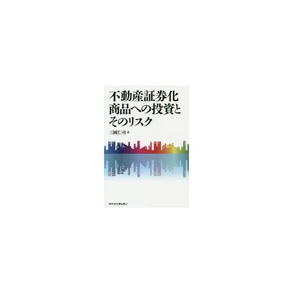 本 ISBN:9784322135350 三國仁司／著 出版社:金融財政事情研究会 出版年月:2020年04月 サイズ:452P 22cm 経済 ≫ 金融学 [ 金融読み物 ] フドウサン シヨウケンカ シヨウヒン エノ トウシ ト ソノ ...