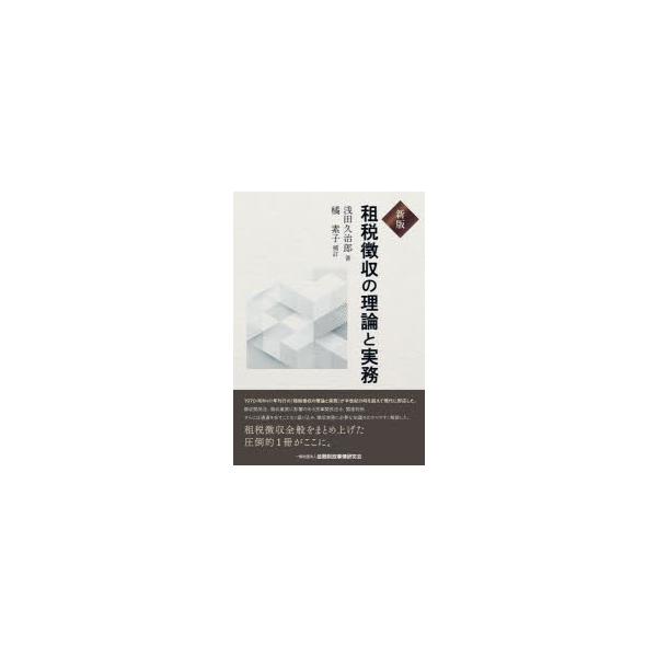本 ISBN:9784322135947 浅田久治郎／著 出版社:金融財政事情研究会 出版年月:2022年11月 サイズ:912P 22cm 経済 ≫ 財政学 [ 租税・公債 ] ソゼイ チヨウシユウ ノ リロン ト ジツム 登録日:202...