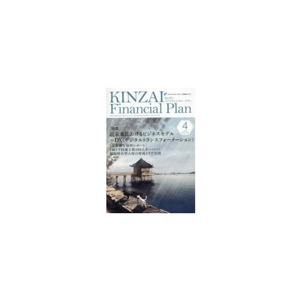 本 ISBN:9784322138597 ファイナンシャル・プランニング技能士センター／〔監修〕 出版社:金融財政事情研究会 出版年月:2021年04月 サイズ:80P 26cm 経済 ≫ 金融学 [ 金融読み物 ] キンザイ フアイナンシ...