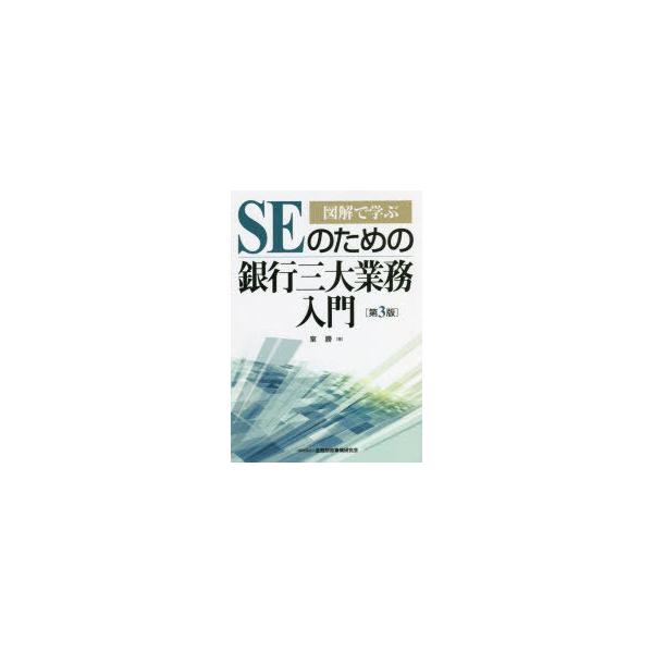 本 ISBN:9784322139952 室勝／著 出版社:金融財政事情研究会 出版年月:2021年12月 サイズ:489P 21cm 経済 ≫ 金融学 [ 金融実務 ] エスイ- ノ タメ ノ ギンコウ サンダイ ギヨウム ニユウモン S...