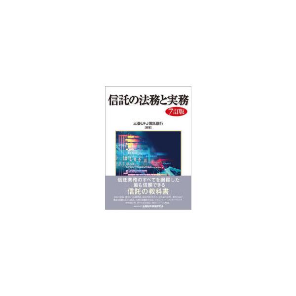本 ISBN:9784322141467 三菱UFJ信託銀行／編著 出版社:金融財政事情研究会 出版年月:2022年08月 サイズ:847P 22cm 経済 ≫ 金融学 [ 金融実務 ] シンタク ノ ホウム ト ジツム 登録日:2022/...