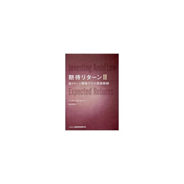 本 ISBN:9784322141832 アンティ・イルマネン／著 出版社:金融財政事情研究会 出版年月:2023年02月 サイズ:449P 22cm 経済 ≫ 金融学 [ 金融一般 ] 原タイトル：Investing Amid Low E...