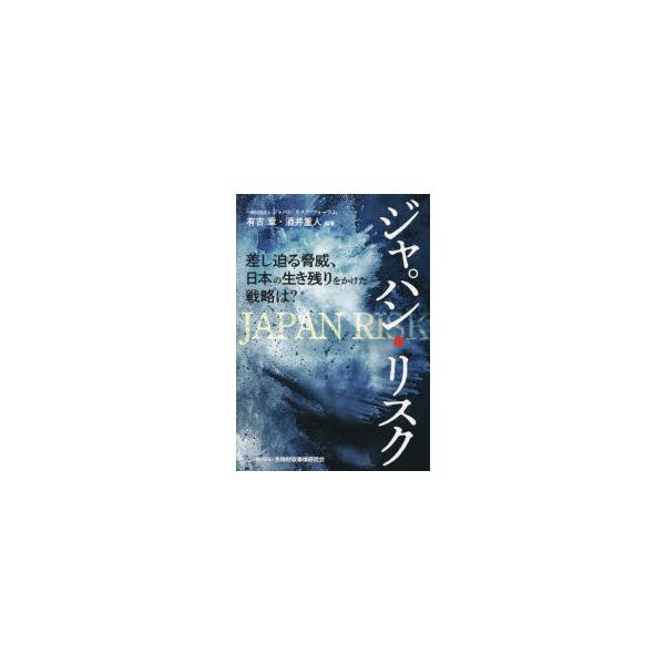 本 ISBN:9784322141849 有吉章／編著 酒井重人／編著 伊東寛／〔ほか〕著 出版社:金融財政事情研究会 出版年月:2022年11月 サイズ:274P 21cm 経済 ≫ 日本経済 [ 日本経済論 ] ジヤパン リスク サシセ...