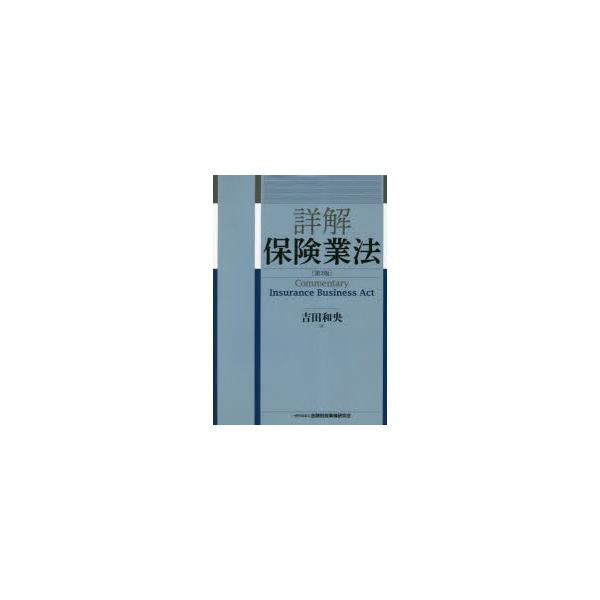本 ISBN:9784322141931 吉田和央／著 出版社:金融財政事情研究会 出版年月:2023年03月 サイズ:989P 22cm 法律 ≫ 商法 [ 保険法 ] シヨウカイ ホケンギヨウホウ 登録日:2023/03/03 ※ページ...