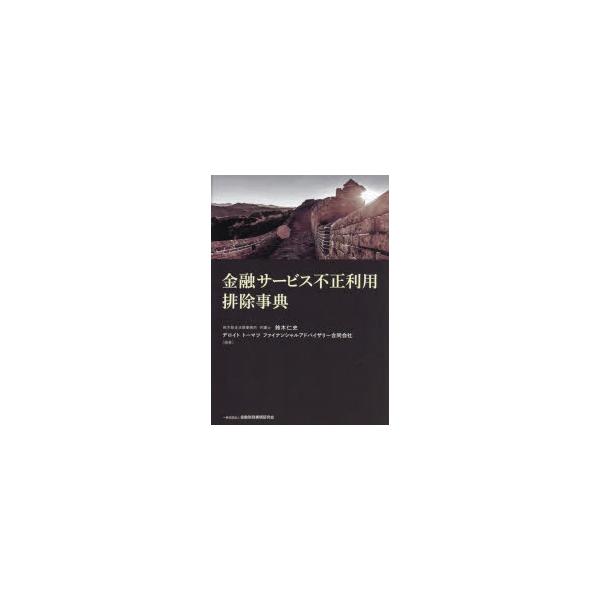 本 ISBN:9784322142068 鈴木仁史／編著 デロイトトーマツファイナンシャルアドバイザリー合同会社／編著 出版社:金融財政事情研究会 出版年月:2023年07月 サイズ:1094P 22cm 経済 ≫ 金融学 [ 金融その他 ...