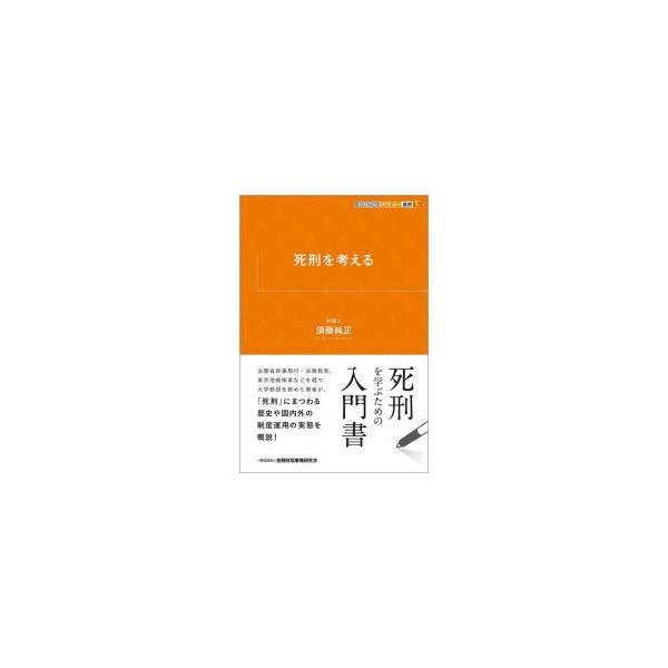 本 ISBN:9784322142174 須藤純正／著 出版社:金融財政事情研究会 出版年月:2022年12月 サイズ:142P 19cm 法律 ≫ 刑法 [ 刑法その他 ] シケイ オ カンガエル キンザイ バリユ- ソウシヨ エル KI...