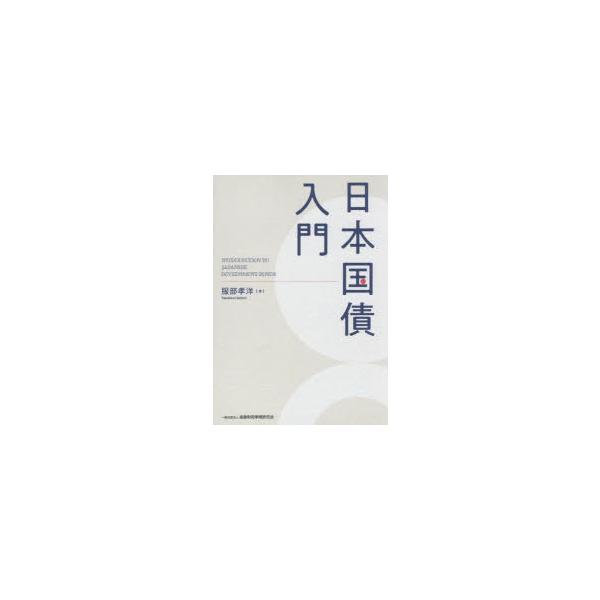 本 ISBN:9784322143867 服部孝洋／著 出版社:金融財政事情研究会 出版年月:2023年12月 サイズ:305P 21cm 経済 ≫ 金融学 [ 金融一般 ] ニホン コクサイ ニユウモン 登録日:2024/01/24 ※ペ...