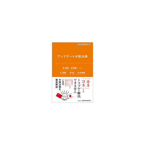 本 ISBN:9784322144246 章啓龍／編著 安田健一／編著 王宣麟／著 郭望／著 松本秀敏／著 出版社:金融財政事情研究会 出版年月:2024年04月 サイズ:151P 19cm 法律 ≫ 国際法 [ 各国法 ] アツプデ-ト ...