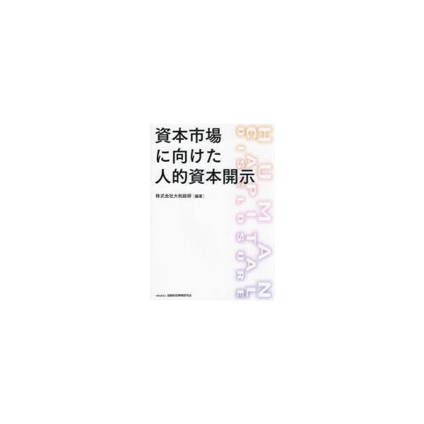 本 ISBN:9784322144321 大和総研／編著 出版社:金融財政事情研究会 出版年月:2024年03月 サイズ:189P 21cm 経営 ≫ 企業・組織論 [ 企業・組織論その他 ] シホン シジヨウ ニ ムケタ ジンテキ シホン...