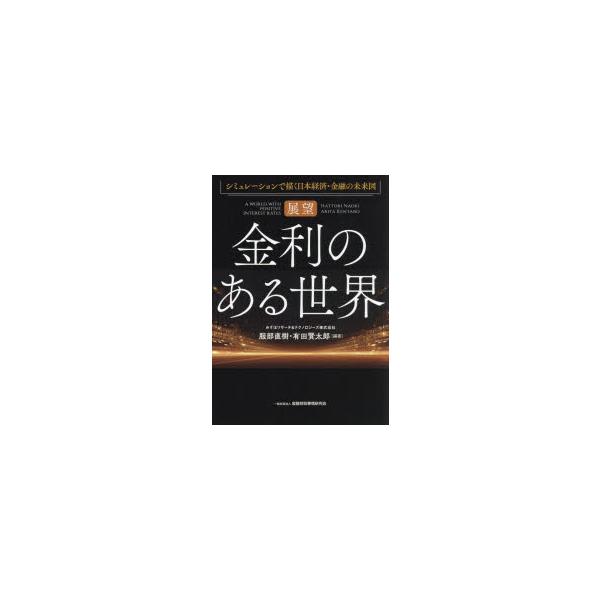 本 ISBN:9784322144475 服部直樹／編著 有田賢太郎／編著 出版社:金融財政事情研究会 出版年月:2024年07月 サイズ:215P 21cm 経済 ≫ 金融学 [ 金融一般 ] テンボウ キンリ ノ アル セカイ シミユレ...