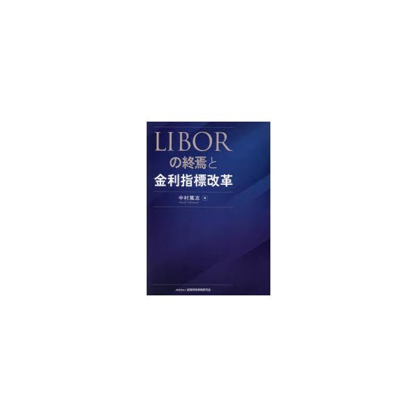 本 ISBN:9784322144949 中村篤志／著 出版社:金融財政事情研究会 出版年月:2025年03月 サイズ:189P 21cm 経済 ≫ 金融学 [ 国際金融 ] ライボ- ノ シユウエン ト キンリ シヒヨウ カイカク LIB...