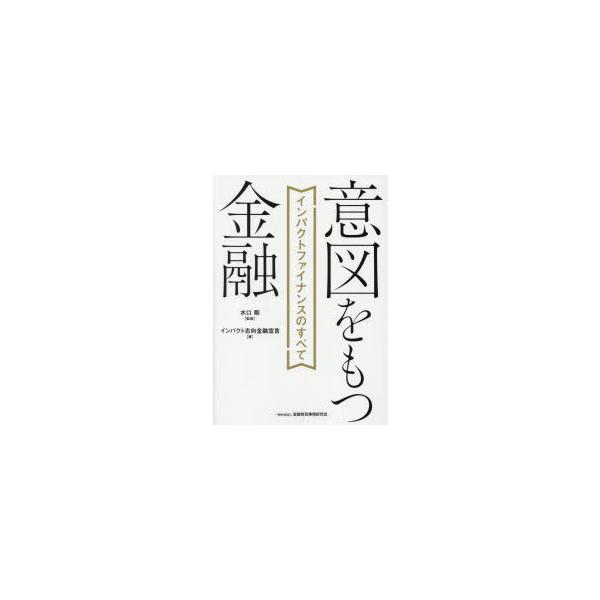 本 ISBN:9784322144987 水口剛／監修 インパクト志向金融宣言／著 出版社:金融財政事情研究会 出版年月:2025年06月 サイズ:312P 21cm 経済 ≫ 金融学 [ 金融一般 ] イト オ モツ キンユウ インパクト...