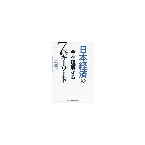 本 ISBN:9784322145045 木内登英／著 出版社:金融財政事情研究会 出版年月:2025年01月 サイズ:240P 21cm 経済 ≫ 日本経済 [ 日本経済論 ] ニホン ケイザイ ノ イマ オ リカイ スル ナナツ ノ キ...