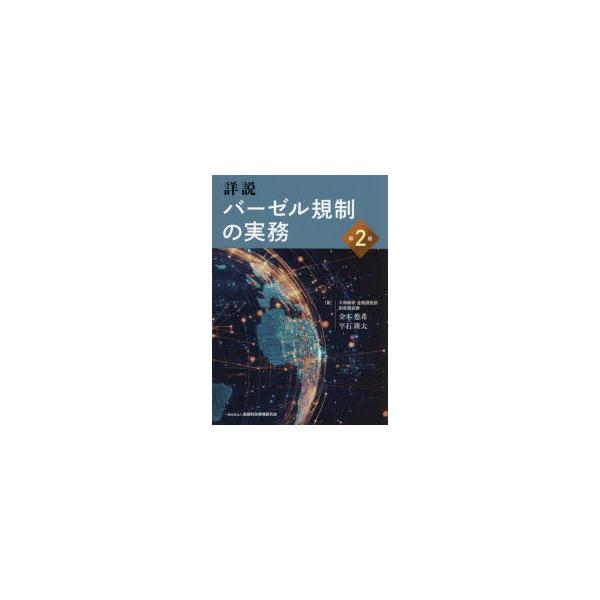 本 ISBN:9784322145144 金本悠希／著 平石隆太／著 出版社:金融財政事情研究会 出版年月:2025年07月 サイズ:544P 21cm 経済 ≫ 金融学 [ 国際金融 ] シヨウセツ バ-ゼル キセイ ノ ジツム 登録日:...