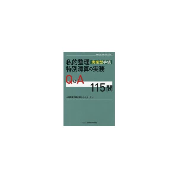 本 ISBN:9784322145182 全国倒産処理弁護士ネットワーク／編 出版社:金融財政事情研究会 出版年月:2026年03月 サイズ:315P 21cm 経済 ≫ 金融学 [ 金融実務 ] シテキ セイリ ハイギヨウガタ テツズキ ...