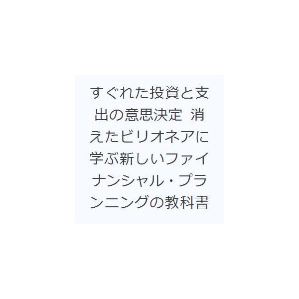 本 ISBN:9784322145502 ビクター・ハガーニ／著 ジェームス・ホワイト／著 角間和男／訳 浦壁厚郎／訳 大橋和彦／監訳 出版社:金融財政事情研究会 出版年月:2026年05月 サイズ:443P 21cm 経済 ≫ 金融学 [...