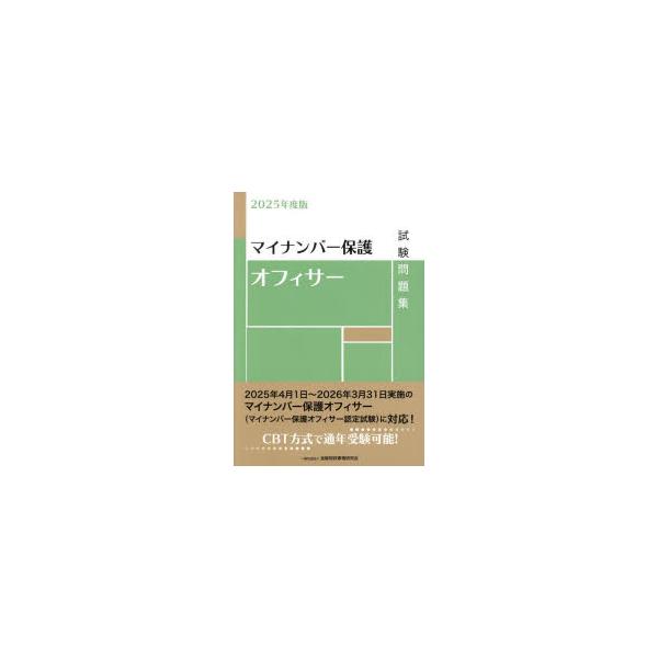本 ISBN:9784322145960 金融財政事情研究会検定センター／編 出版社:金融財政事情研究会 出版年月:2025年03月 サイズ:138P 21cm 経済 ≫ 金融資格 [ 金融資格 ] マイ ナンバ- ホゴ オフイサ- シケン...