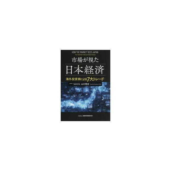 本 ISBN:9784322146004 山川哲史／著 出版社:金融財政事情研究会 出版年月:2025年11月 サイズ:217P 21cm 経済 ≫ 日本経済 [ 日本経済論 ] シジヨウ ガ ミタ ニホン ケイザイ カイガイ トウシカ ニ...